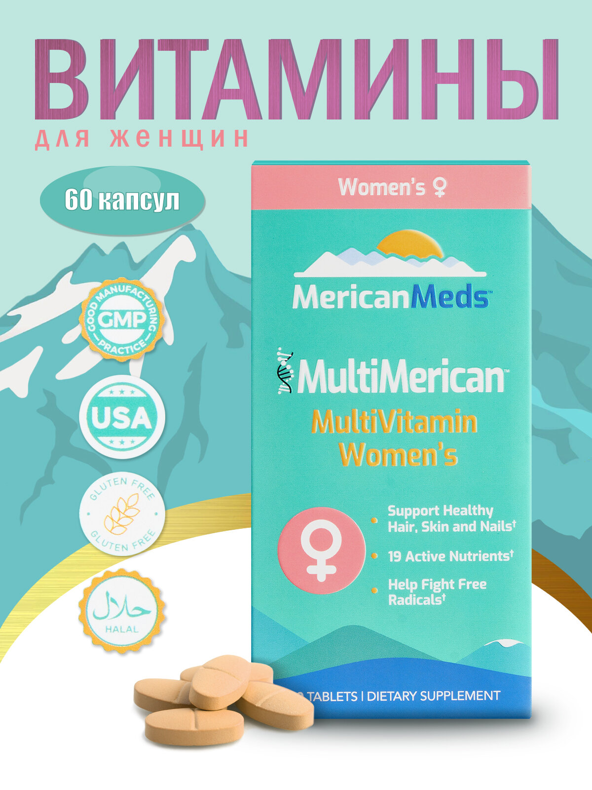 MericanMeds, Multivitamin Womens, Мультивитамины для женщин, 60 таблеток