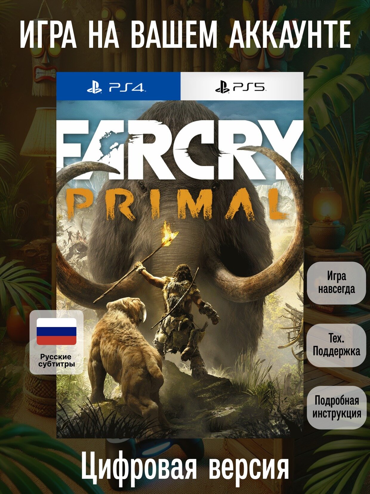 Far Cry Primal | PS4 | Приключения | Цифровая версия