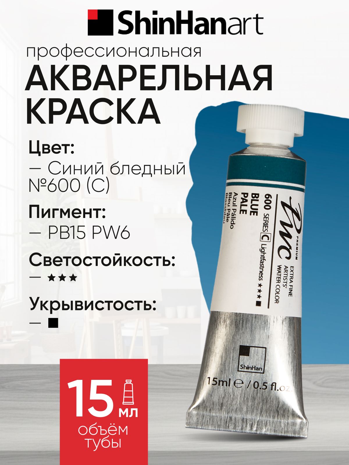 Акварельная краска Shinhan Art PWC № 600 Синий бледный, туба 15мл.