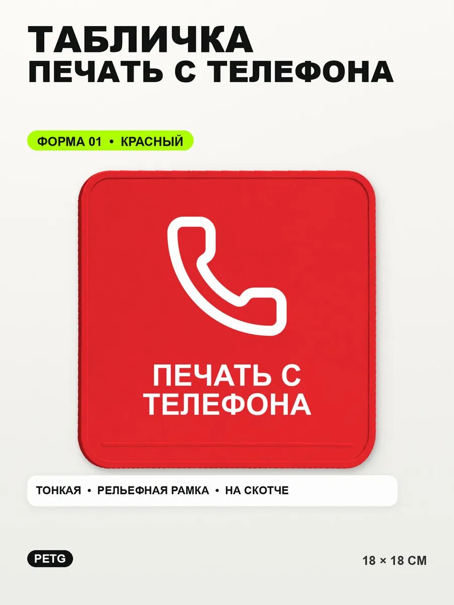 Табличка «Печать с телефона» 18×18 см, PETG, красная, на двустороннем скотче