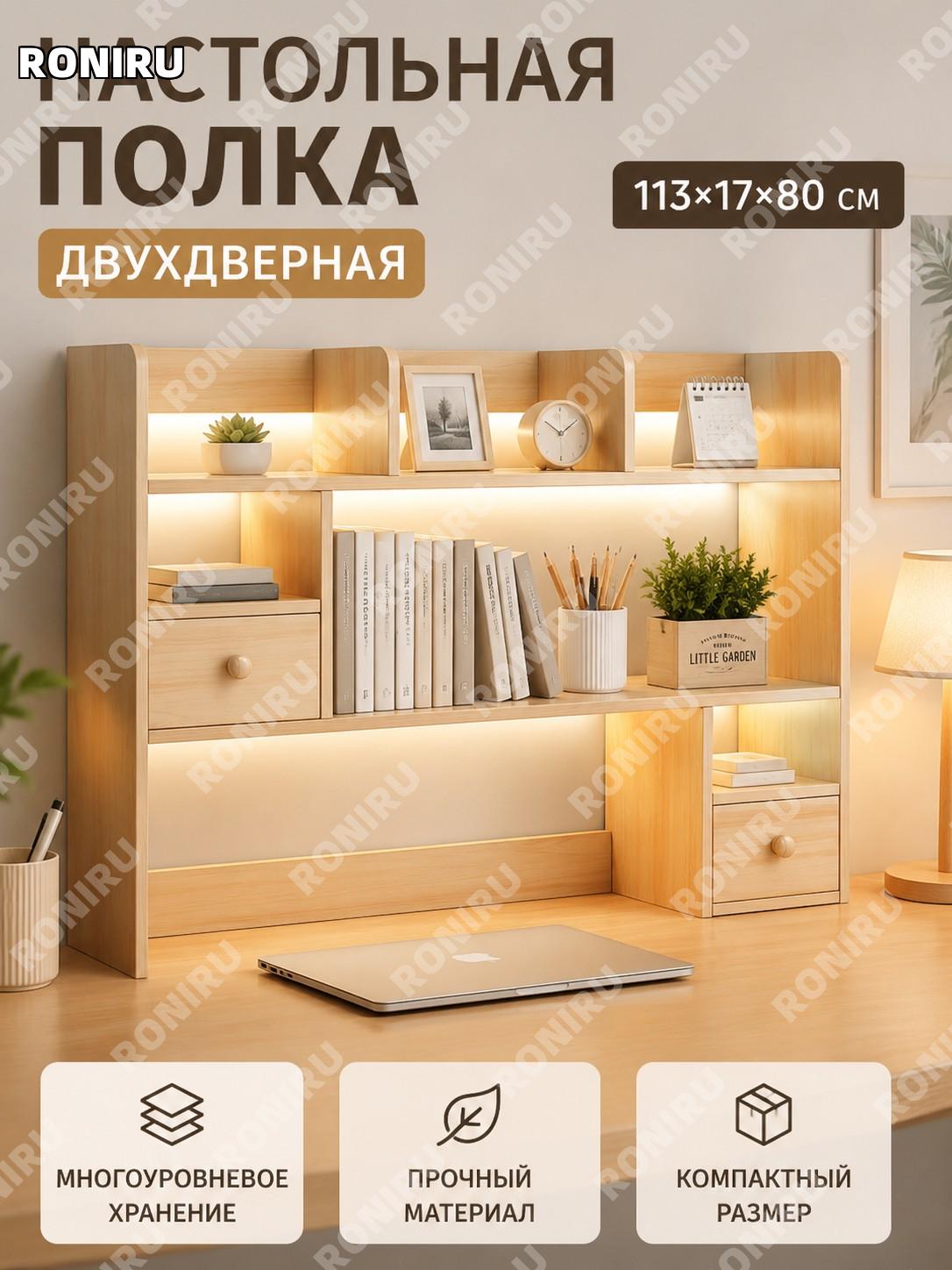 Настольный книжный стеллаж двухдверный 113×17×80 см, северный кленовый цвет, органайзер для офиса и учебы для дома