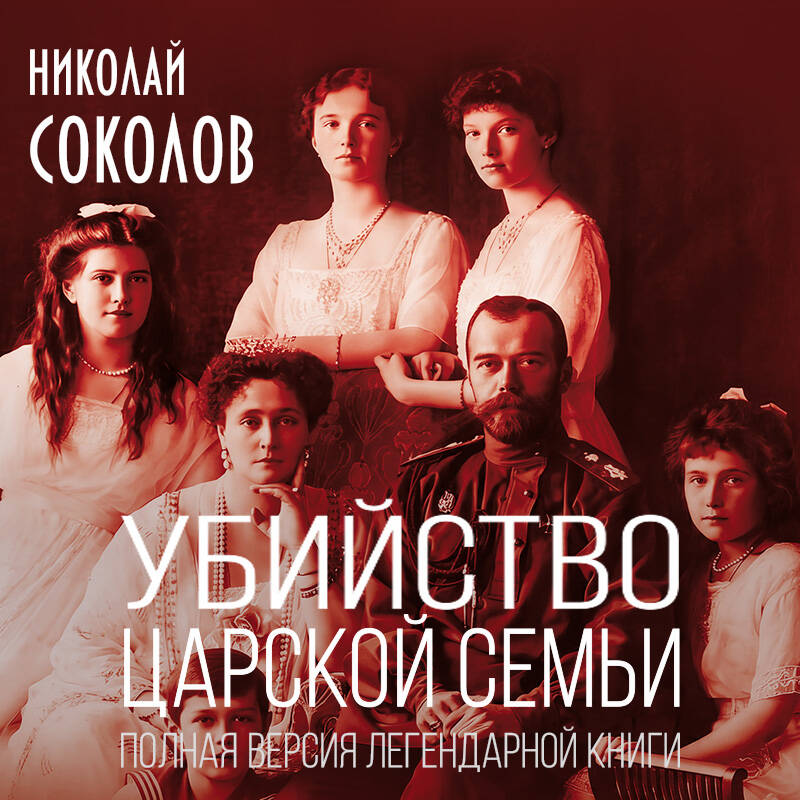 Убийство царской семьи Полная версия легендарной книги