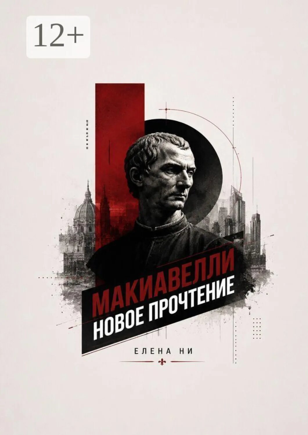 Макиавелли: новое прочтение [Цифровая книга]