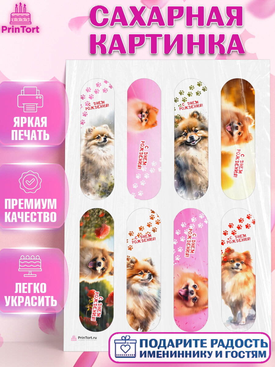 Сахарная картинка для торта Шпиц. Украшения для торта на День Рождения. Декор для выпечки PrinTort