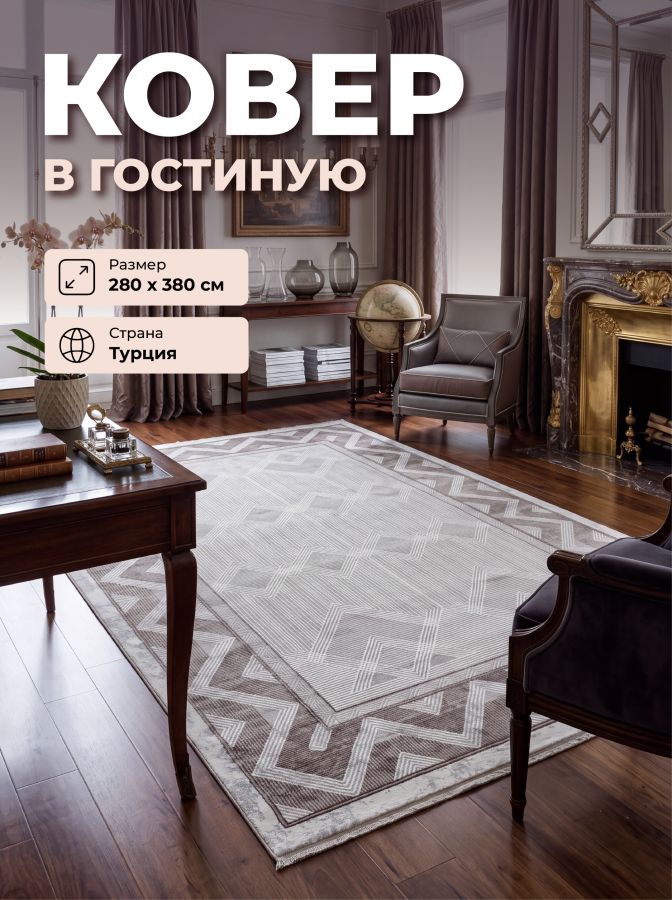 Ковер 2.8x3.8 Astra 07829