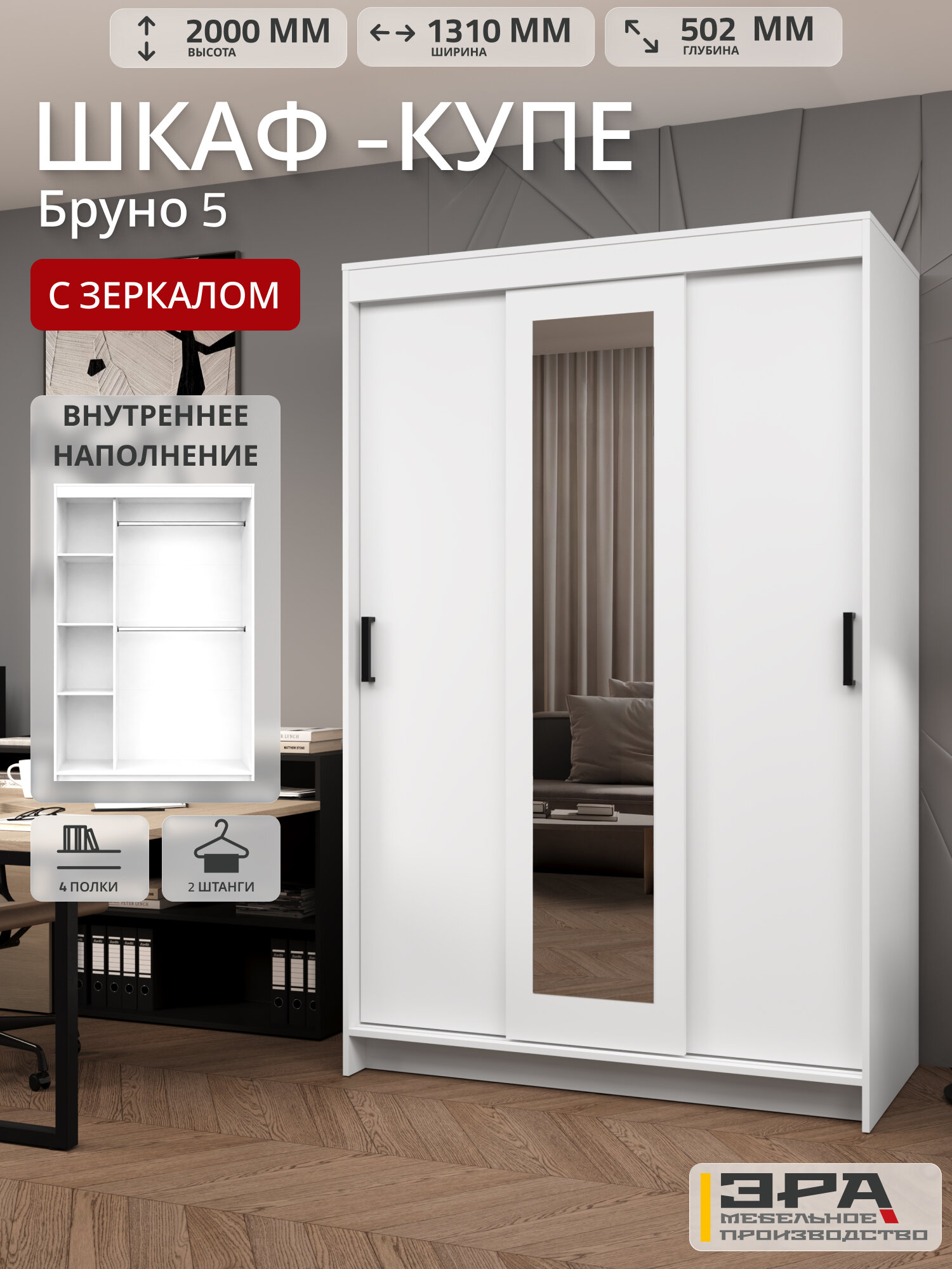 Шкаф-купе для одежды с зеркалом Бруно 5 Белый гладкий , 200 см/131 см /50 см