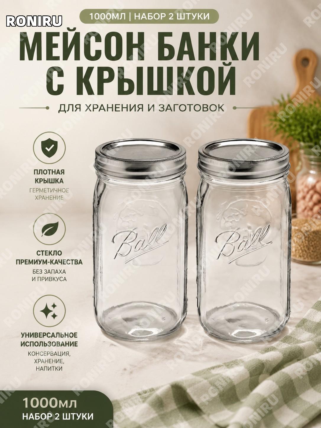 Набор стеклянных банок Мейсон 1000 мл, 2 шт, прозрачные стеклянные герметичные банки с крышкой для хранения дома