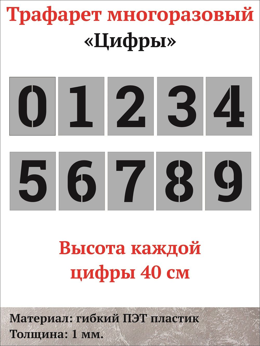 Трафарет для стен "Цифры", высота цифр 40 см