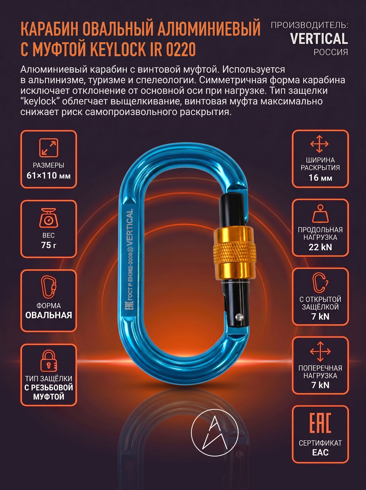 Карабин овал алюминиевый с муфтой (Keylock) IR 0220