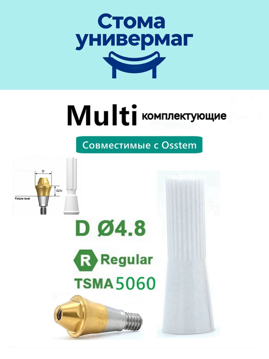 Композитный прямой абатмент для макета Osstem Regular 5060 мультиюнит