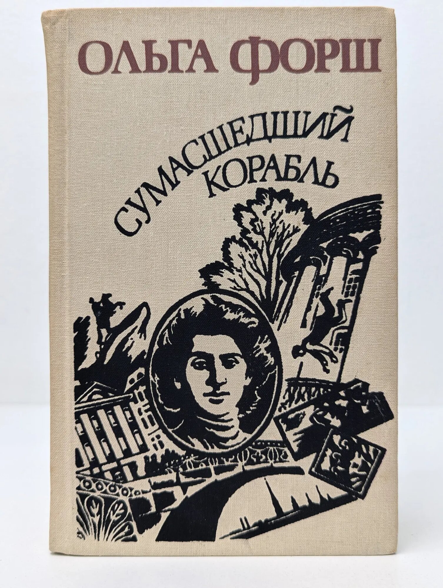 Сумасшедший корабль Форш Ольга Дмитриевна 1988