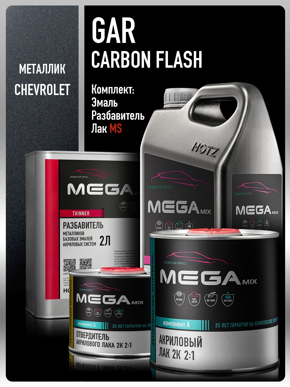 Базовая эмаль Chevrolet Carbon Flash GAR, Комплект: (Эмаль 3 литра + Разбавитель 2 л. + Лак автомобильный 2К MS, 1275 мл.), MEGAMIX