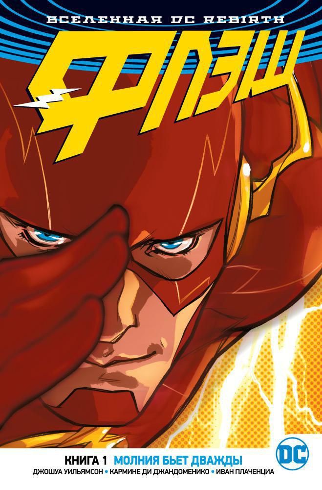 Вселенная DC. Rebirth. Флэш. Книга 1. Молния бьет дважды |
