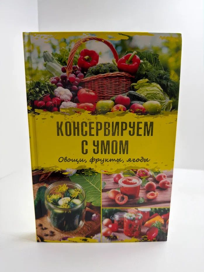 Консервируем с умом . Овощи, фрукты, ягоды