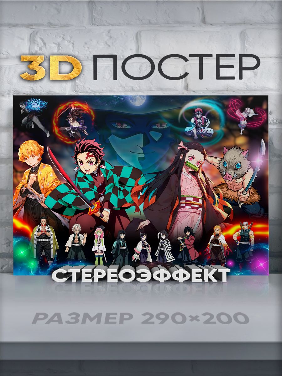Стереопостер с 3D-эффектом "Клинок, рассекающий демонов"