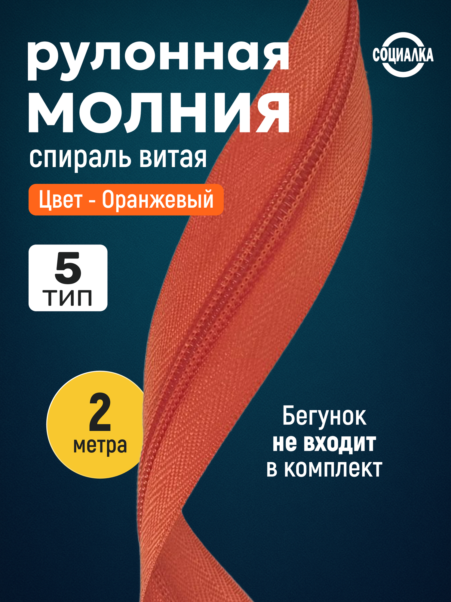 Молния рулонная тип 5, 2 метра, оранжевый 157/ витая (спиральная)