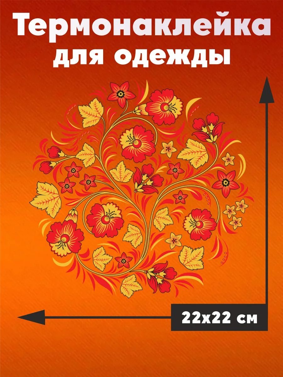 Термонаклейка на одежду Узор хохлома