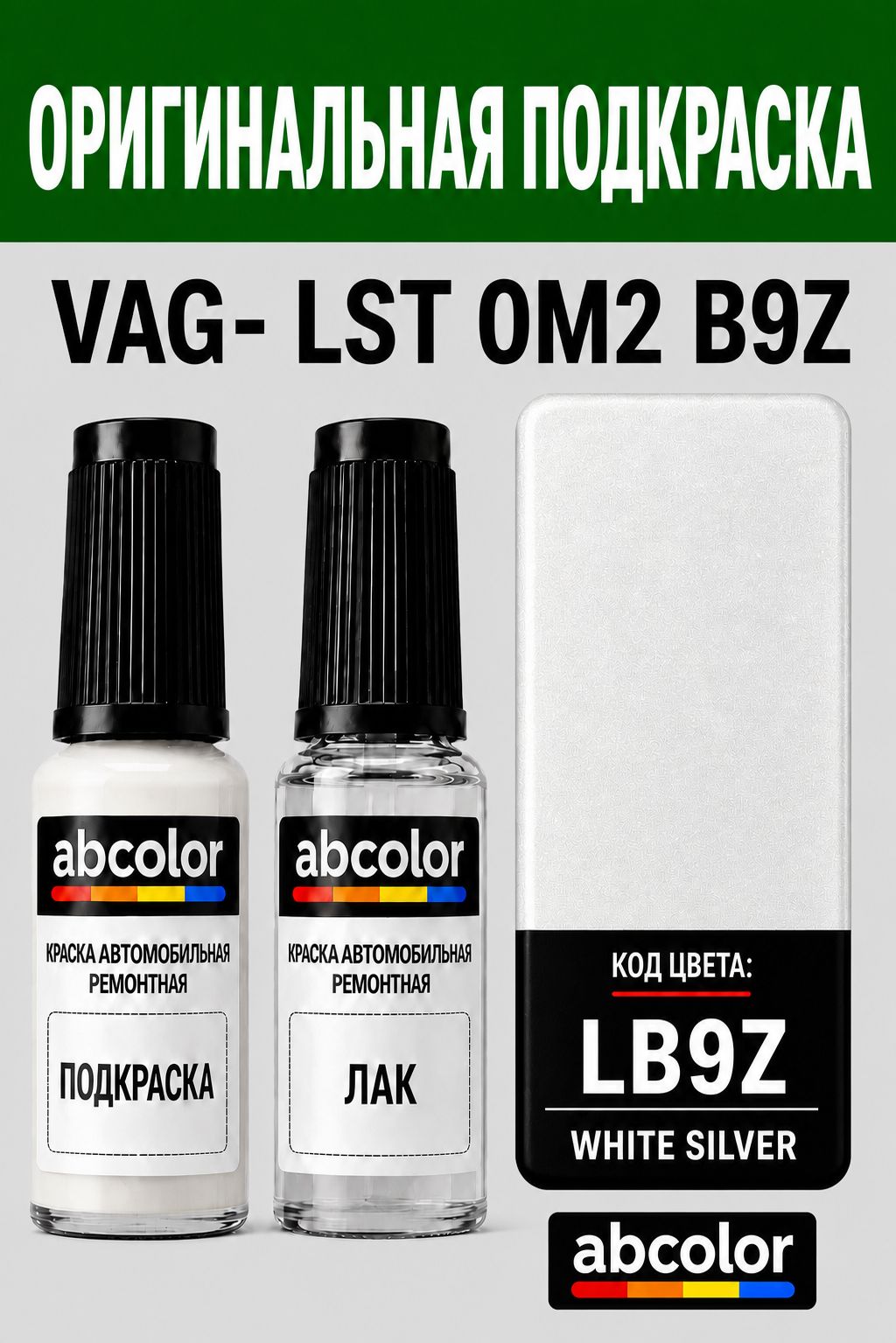 Автоэмаль для подкраски серебристый металлик white lst0m2b9z