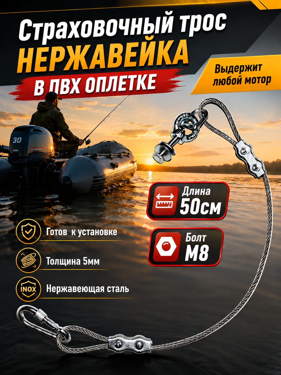 Страховочный трос для лодочного мотора, усиленный. Нержавейка. Комплект для установки на транец.