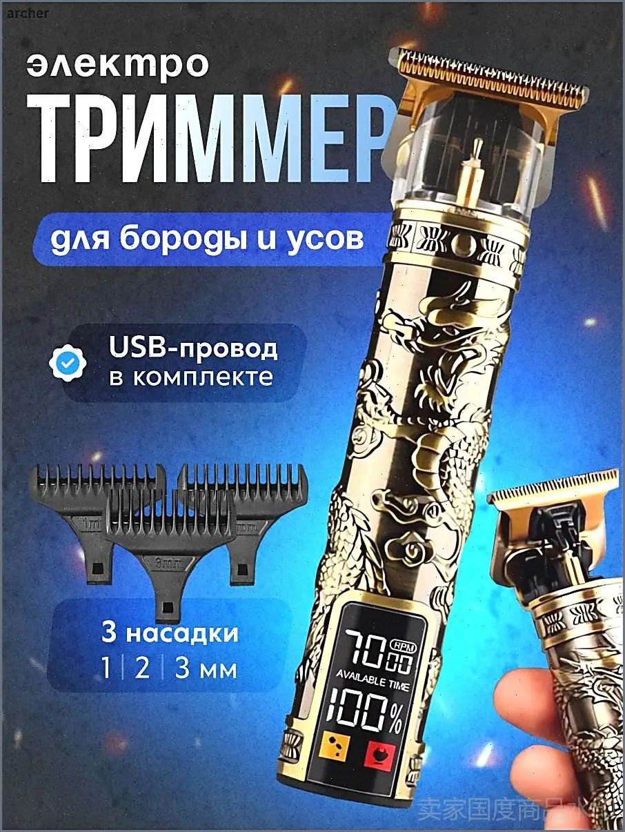 Триммер для бороды и усов трим Влад, кол-во насадок 3