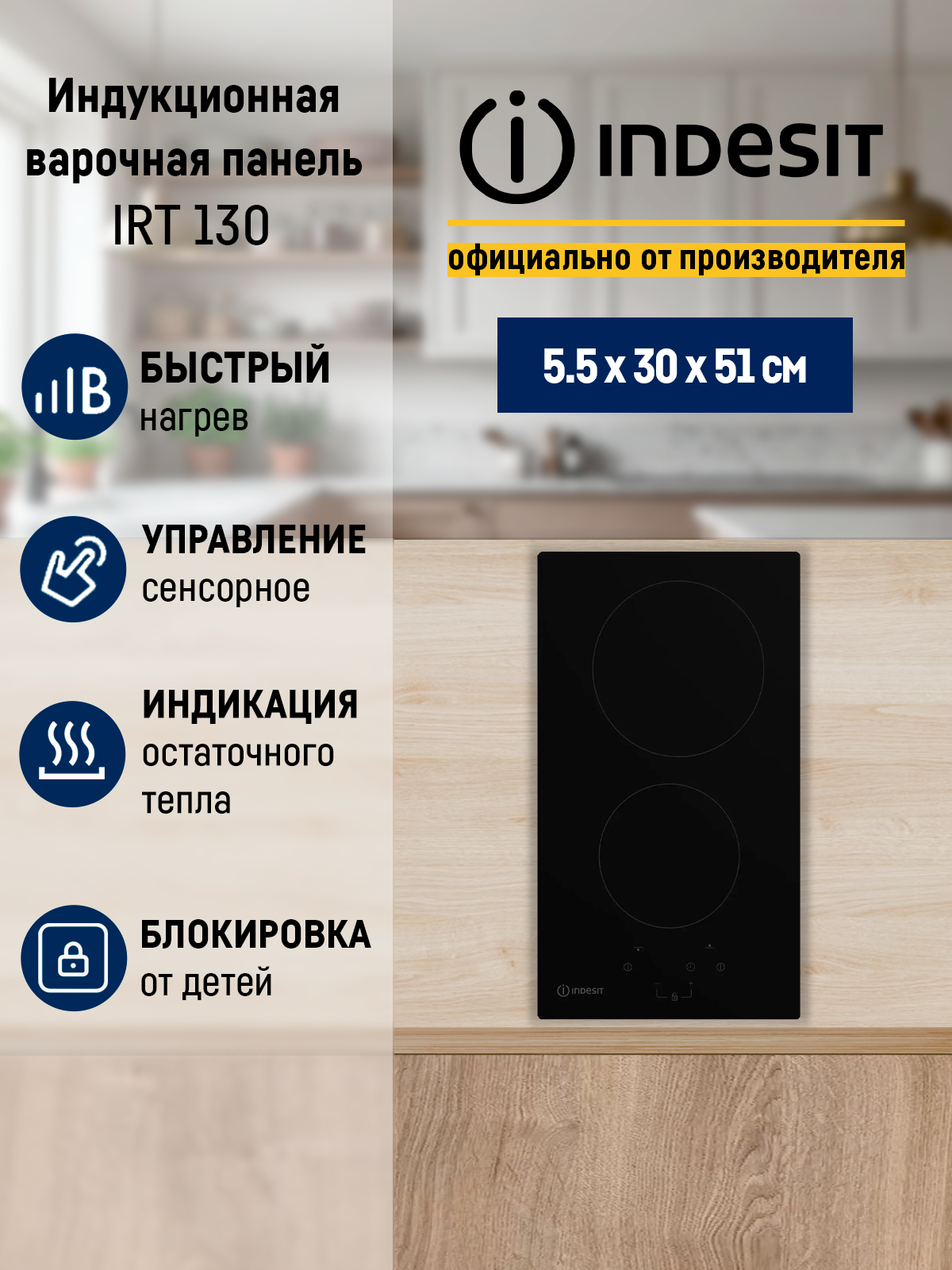 Варочная панель Indesit "Домино" IRT 130 , HiLight, сенсорные переключатели
