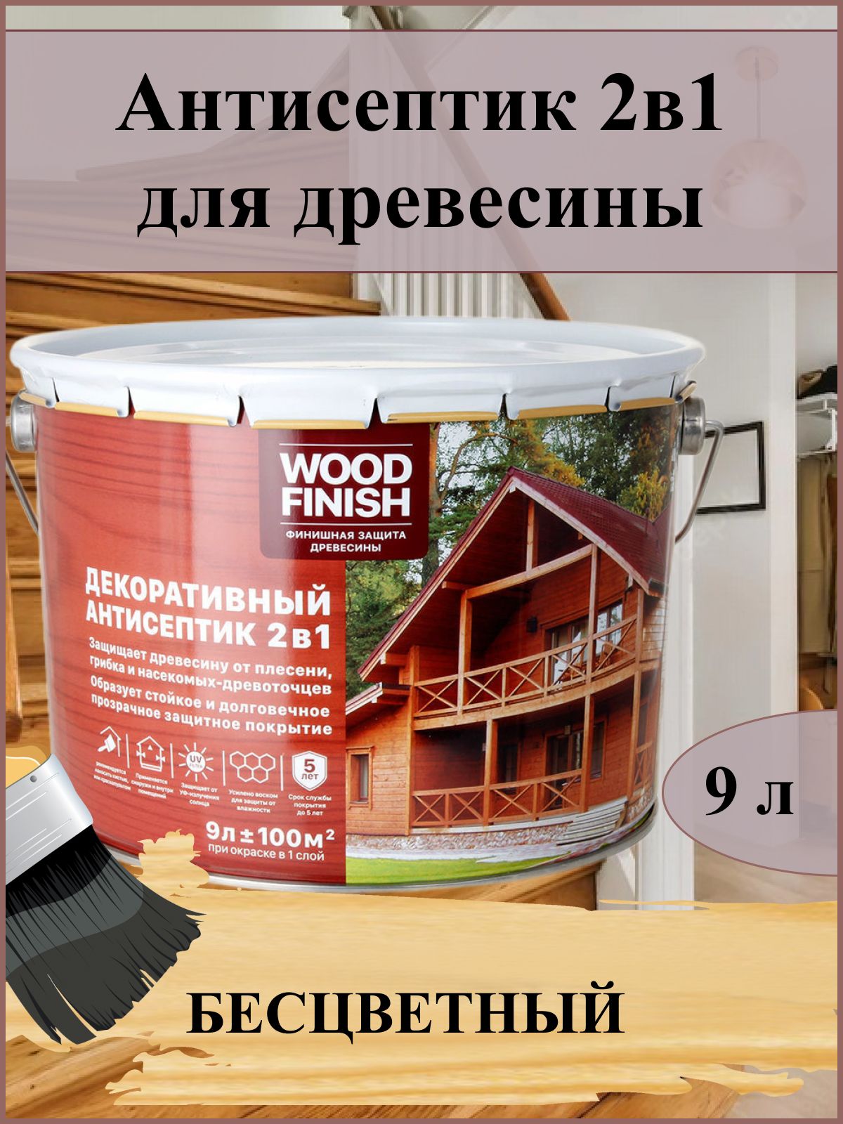 Пропитка для дерева 9 л бесцветный, для фасадов и стен. Декоративный антисептик по дереву WOOD FINISH для финишной отделки