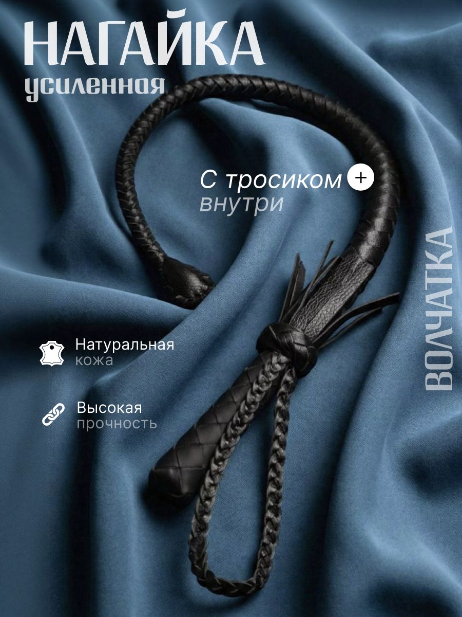 Волчатка (усиленная нагайка).
