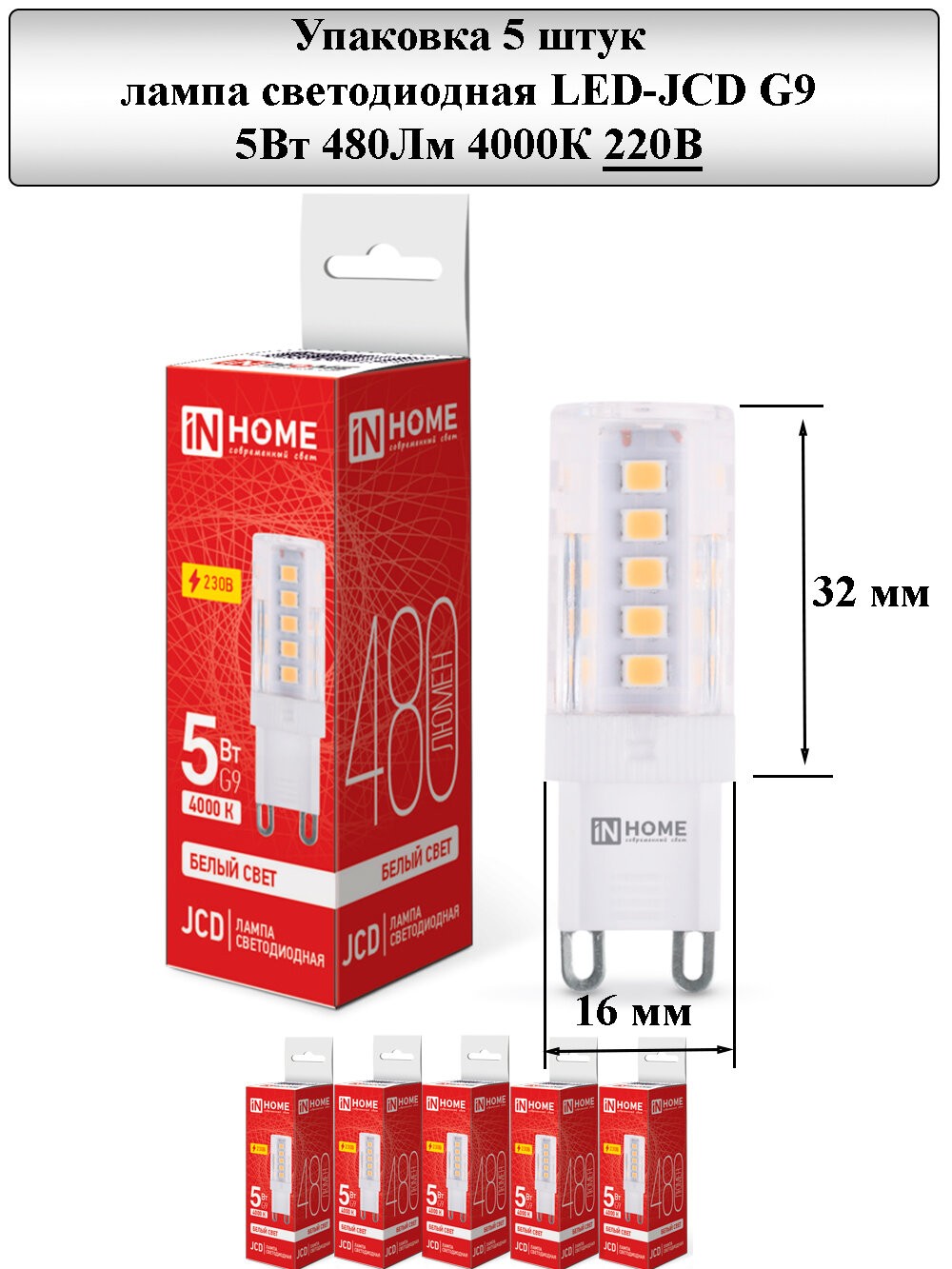 Упаковка 5шт Лампа светодиодная LED-JCD 5Вт 230В G9 4000К 480Лм
