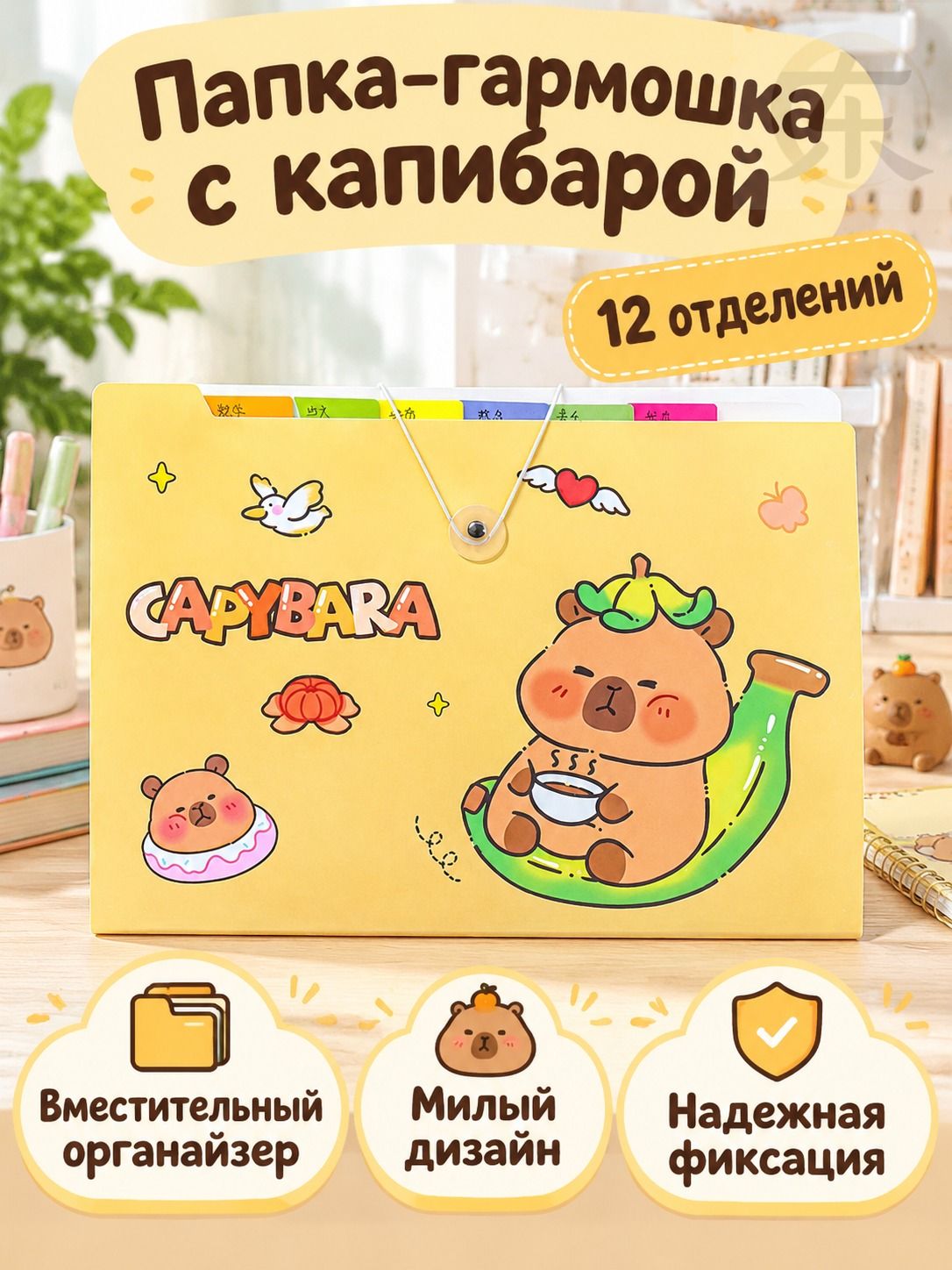 Папка-гармошка A4 с застежкой, 12 отделений, принт "Капибара - Сердце", белая