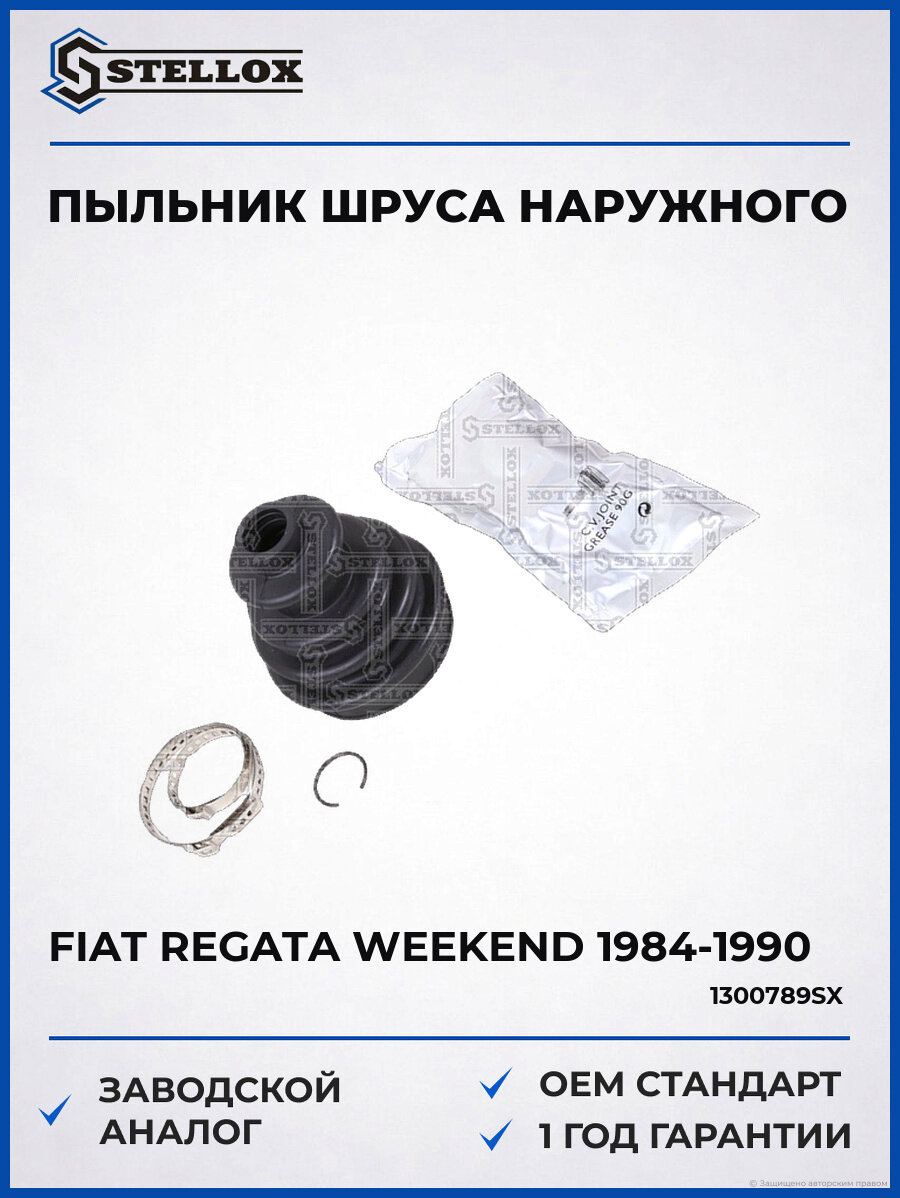 Пыльник шруса наружного Stellox 1300789SX Фиат Regata Weekend Fiat Regata Weekend 1984-1990