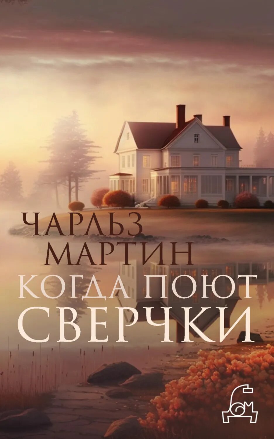 Когда поют сверчки [Цифровая книга]