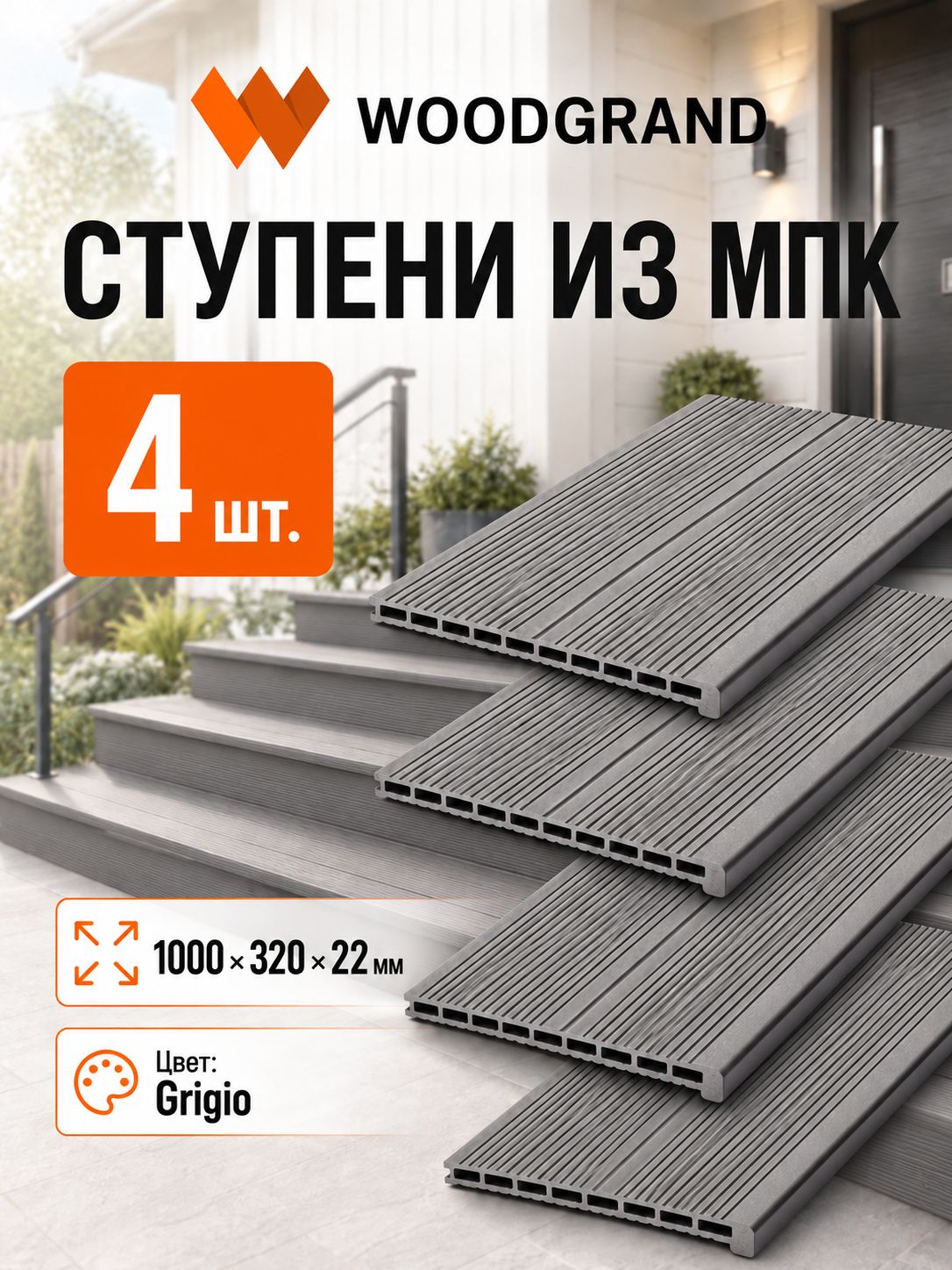 Ступени из МПК "Grigio" 1000*320*22, 4 шт.