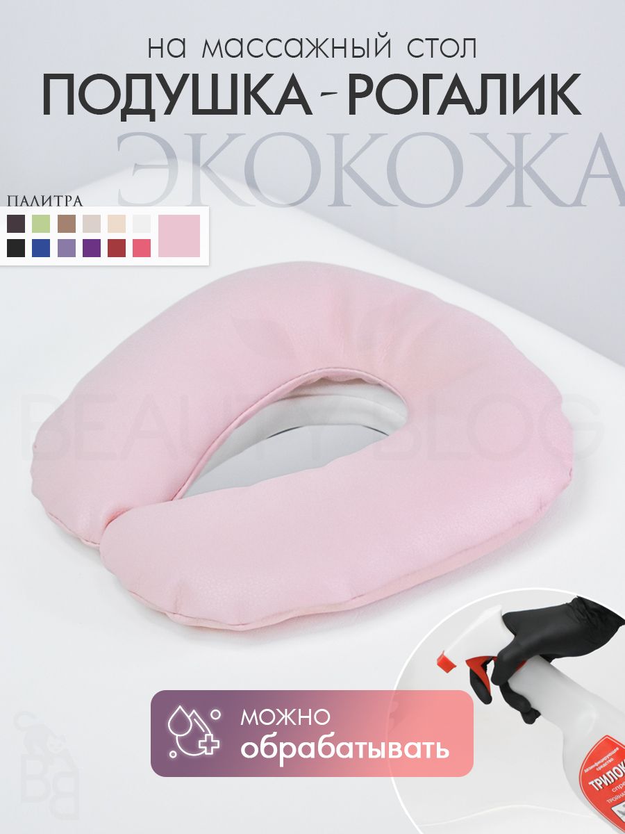 Подушка для лица рогалик на массажный стол, из экокожа