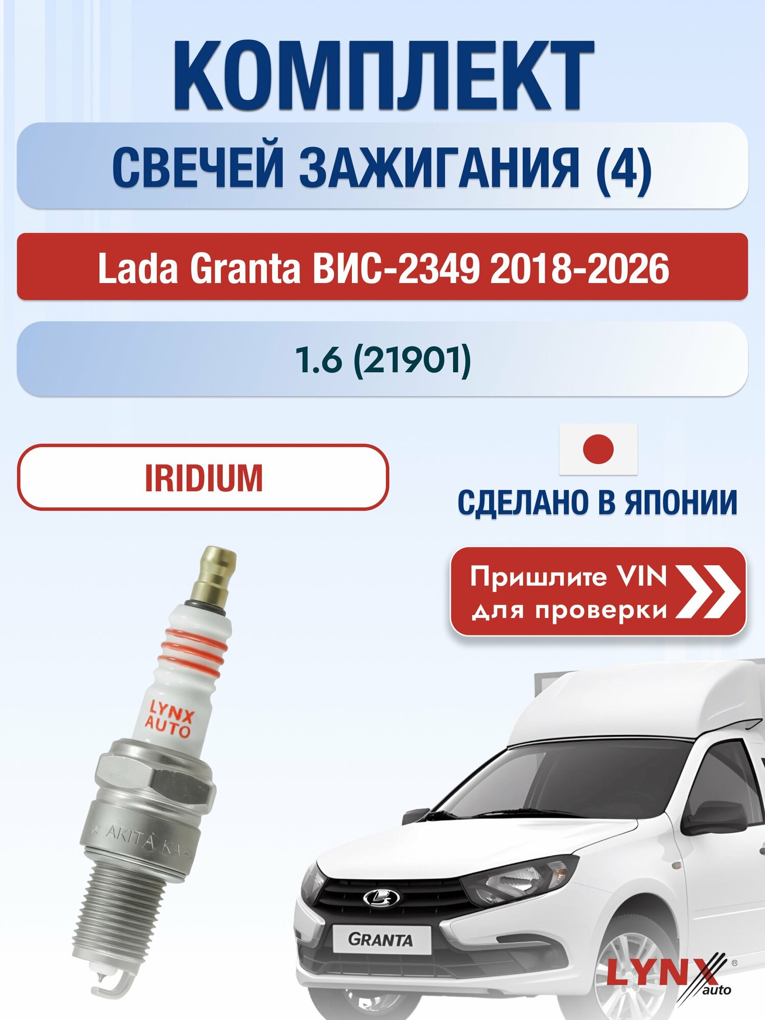 Свечи зажигания на Lada Granta ВИС-2349 , комплект 4 шт / 2018-2026 / Двигатель 1.6 (21901) SР-316 LYNXauto