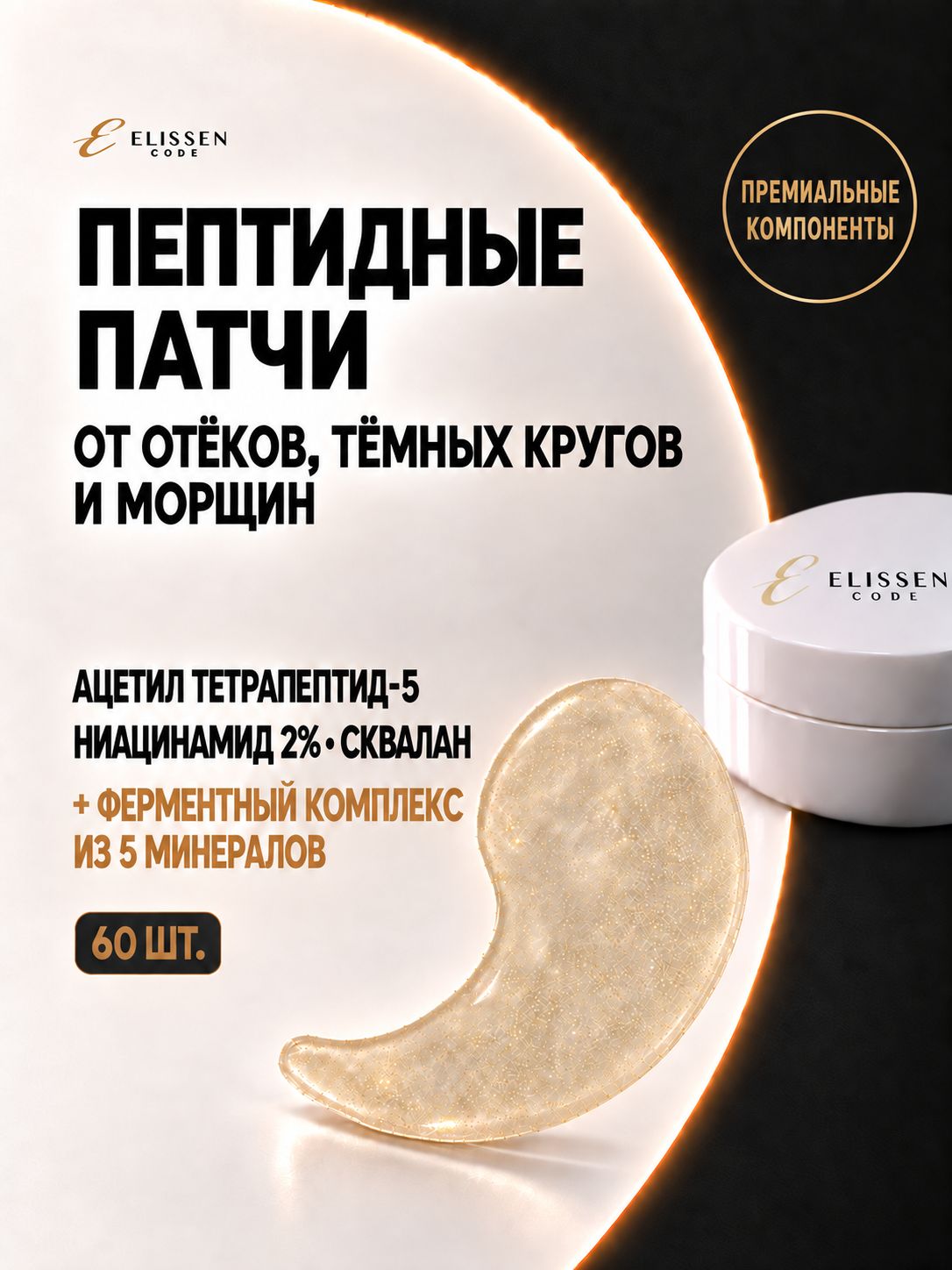 Патчи для глаз от отёков и морщин, от темных кругов с тетрапептидом-5, ниацинамидом 2%, скваланом и гиалуроновой кислотой ELISSEN CODE гидрогелевые