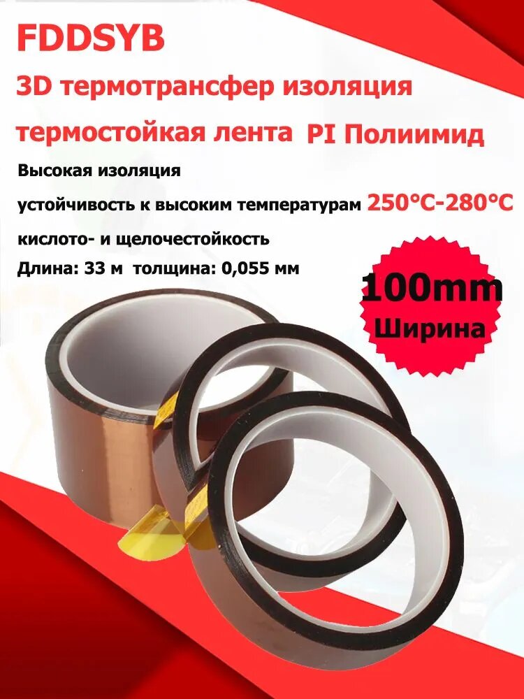 FDDSYB Изолента 100 мм 33 м 55 мкм, 1 шт.