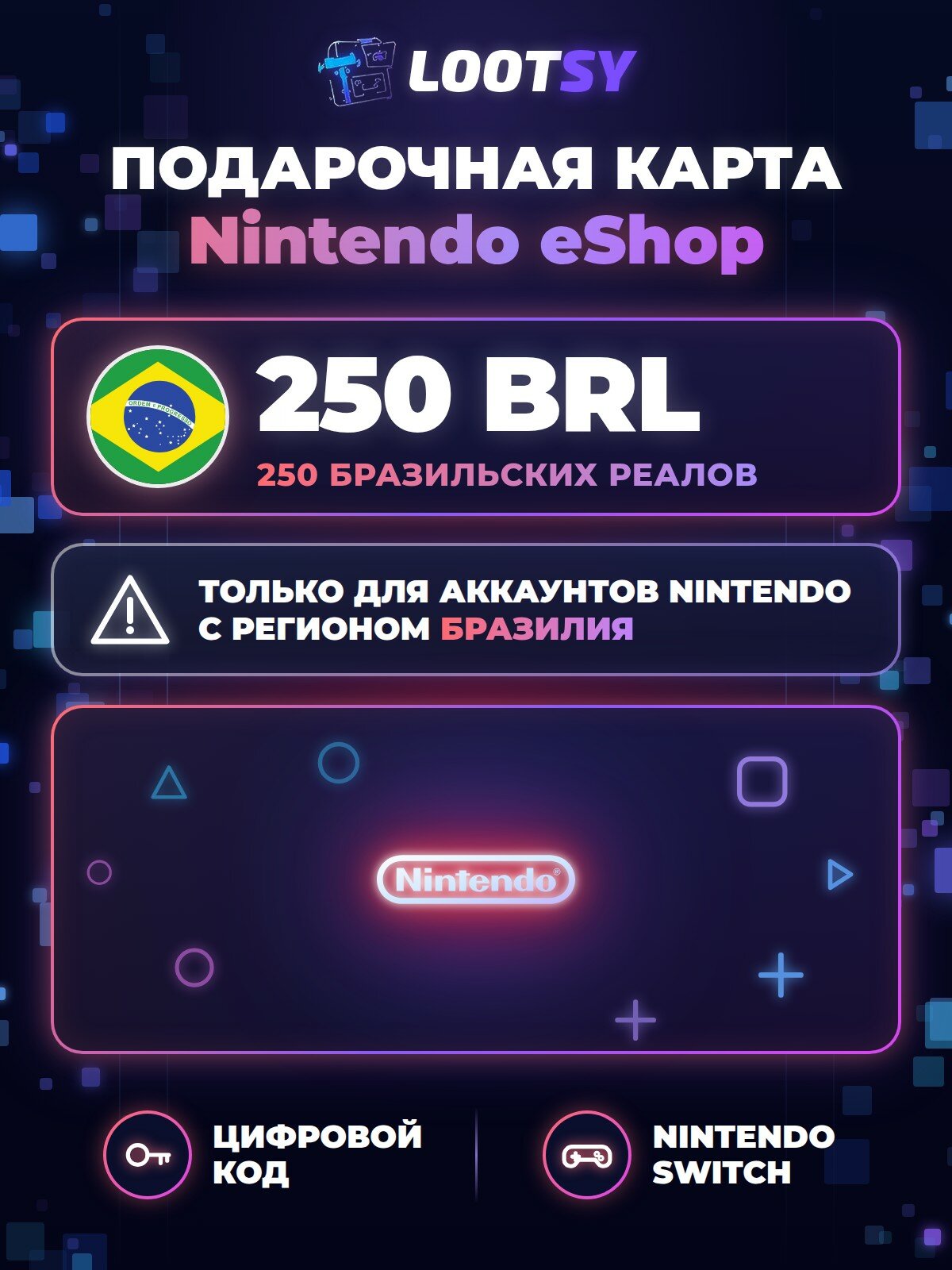 Карта пополнения Nintendo eShop 250 BRL (Бразилия) — код для Nintendo Switch