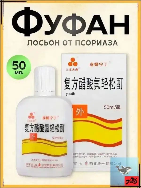 Лосьон Фуфан (Чистое тело) от псориаза, экземы, дерматита, зуда, потницы"Фуфан" от псориаза