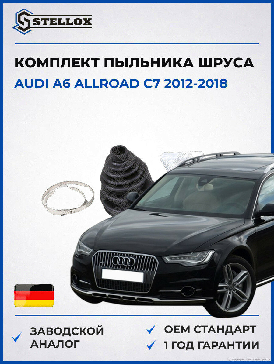 Комплект пыльника шруса универсальный Stellox 1300778SX Ауди A6 Аллроад C7 Audi A6 Allroad C7 2012-2018