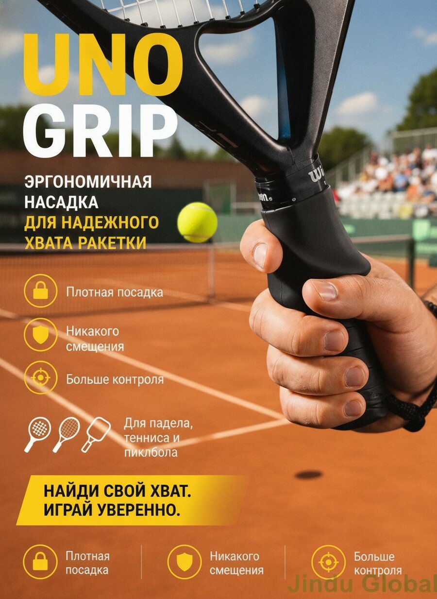 Насадка на ракетку UNO GRIP для тенниса и падел, черный цвет, для правшей, Модернизированная система auro grip