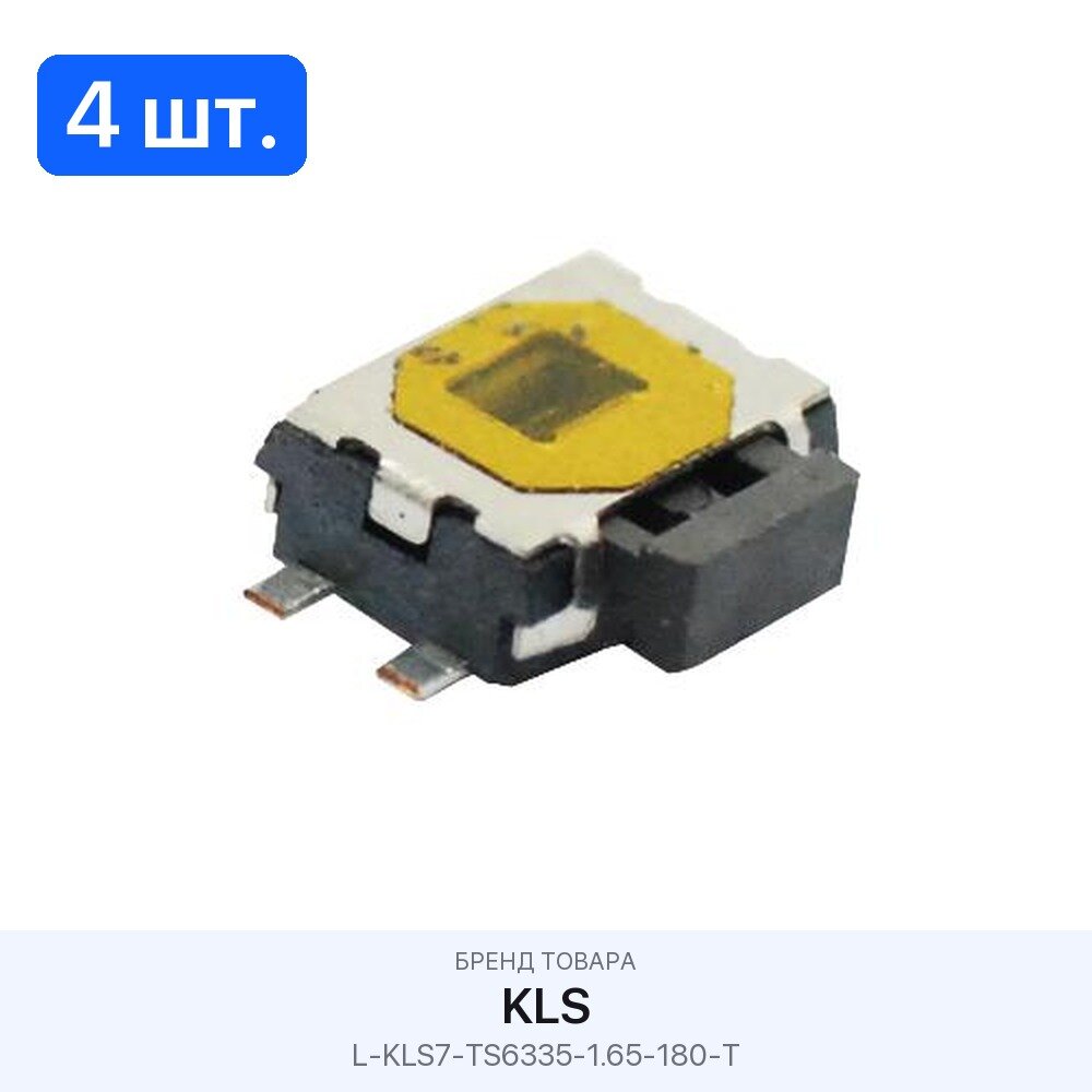4 шт. Кнопка тактовая L-KLS7-TS6335-1.65-180-T KLS