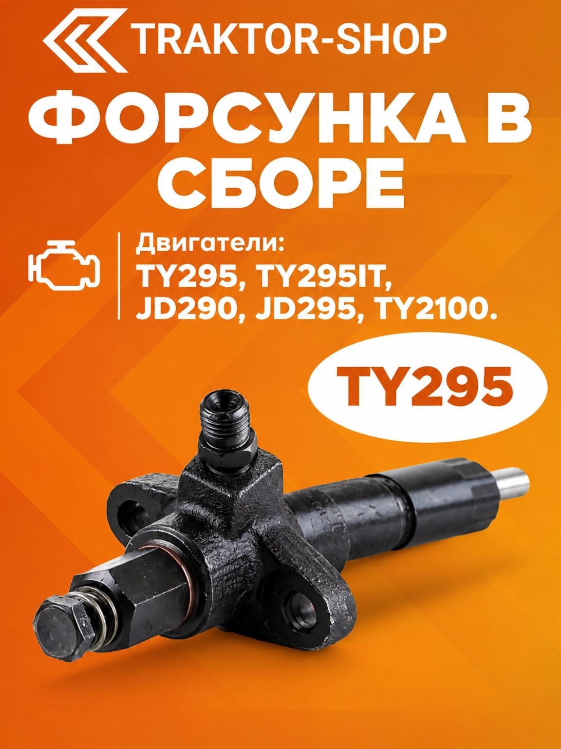 Форсунка в сборе для двигателей TY295, для тракторов, минитракторов