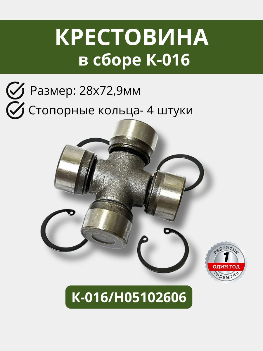 Крестовина в сборе со стопорными кольцами К-016 (28*72,9) сельхоз. К-016/Н05102606