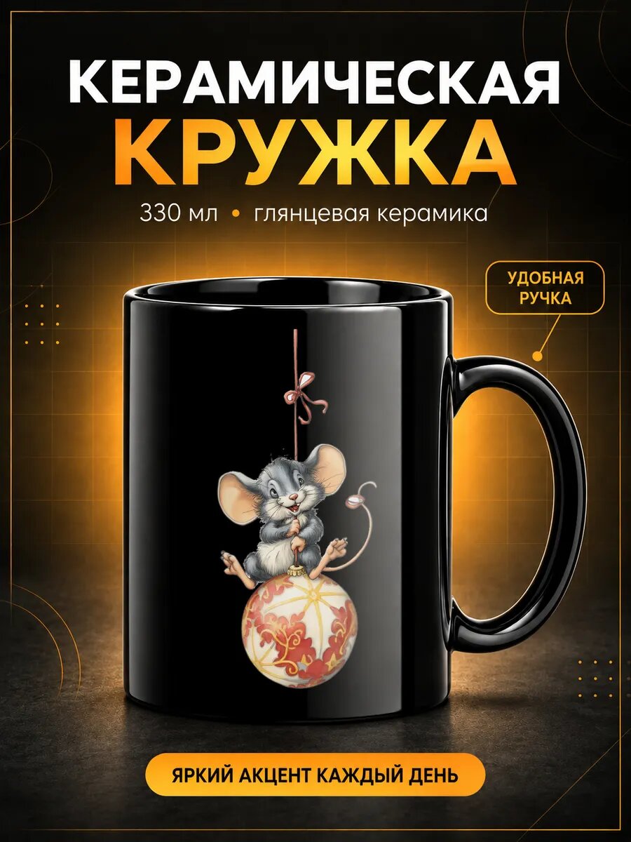 Кружка керамическая TOP CUP, Новогодняя мышка на елочном шаре, чёрная, 330 мл