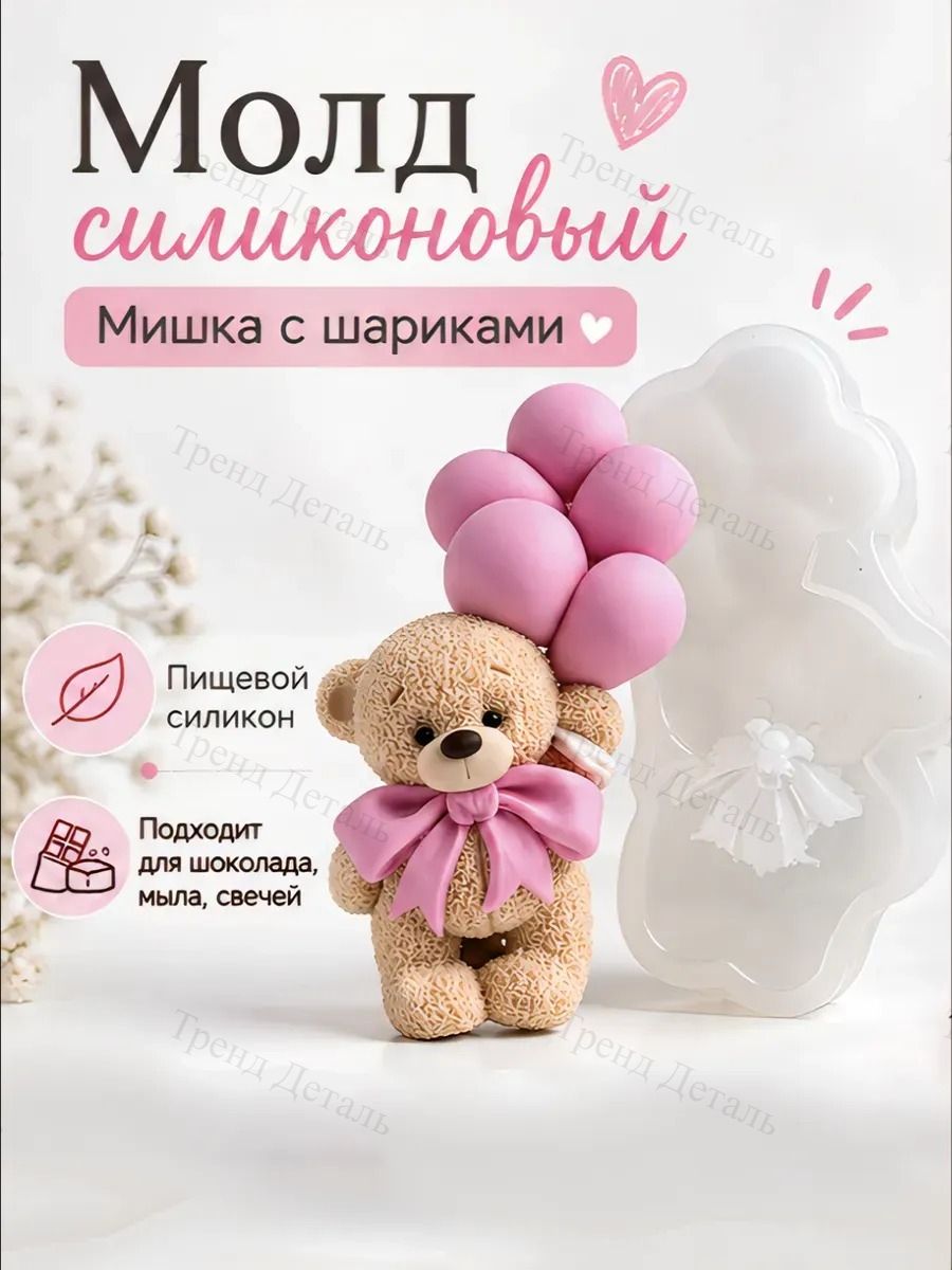 Молд силиконовый Мишка с шариками 2D для шоколада, Артикул: 5836816781