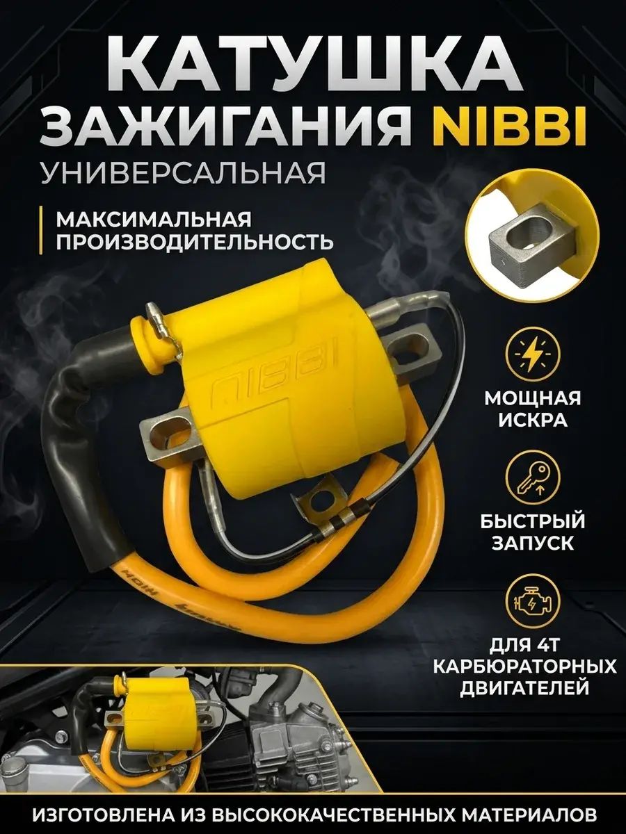 Катушка зажигания RACING (2 конт.) питбайк KAYO, BSE, YX120, YX125, YX140, YX150, YX160, YX170 NIBBI
