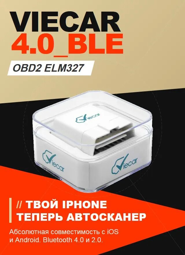 Mycar OBD (Viecar OBD) 4.0 для iPhone и Android на Car Scanner: OBD2 ELM327 сканер для диагностики авто