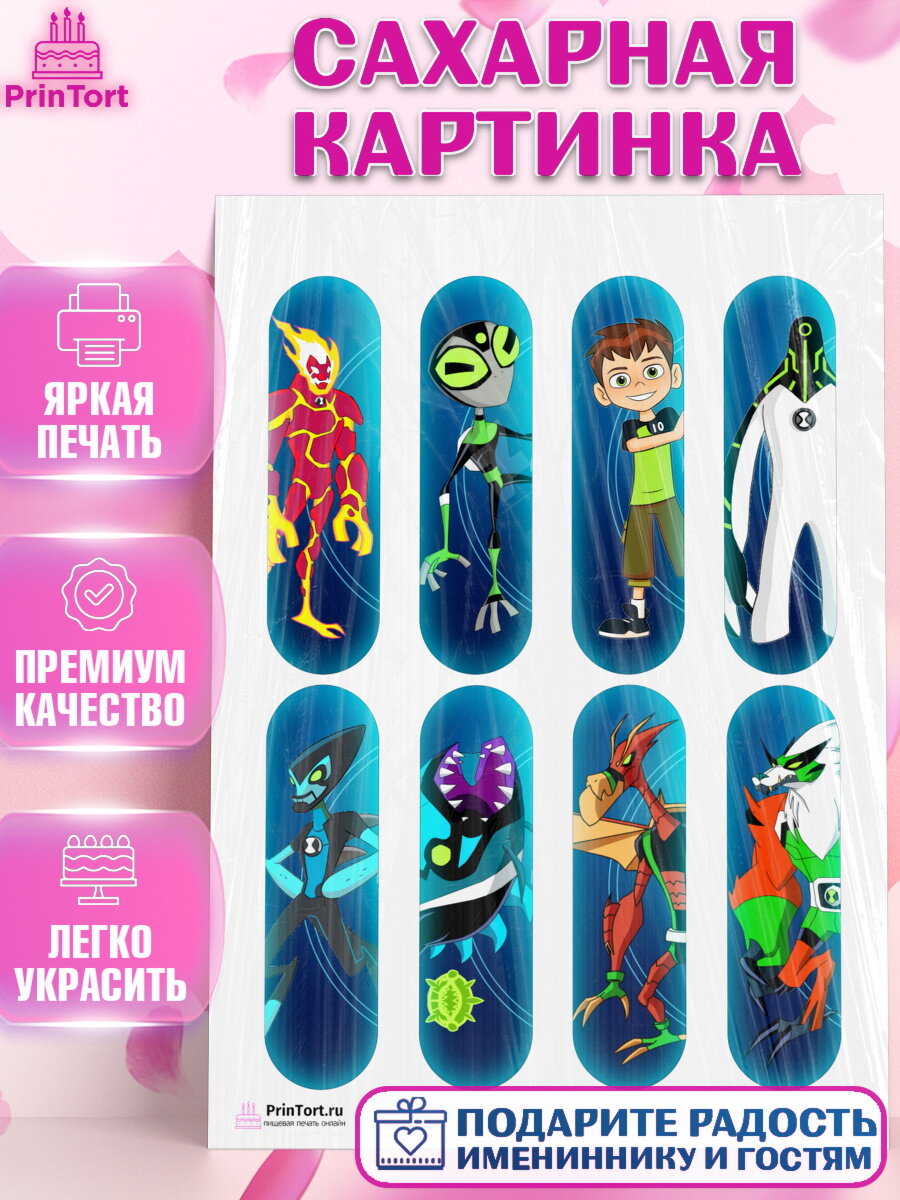 Сахарная картинка для торта Бен Тен. Украшения для торта мальчику на День Рождения. Декор для выпечки PrinTort