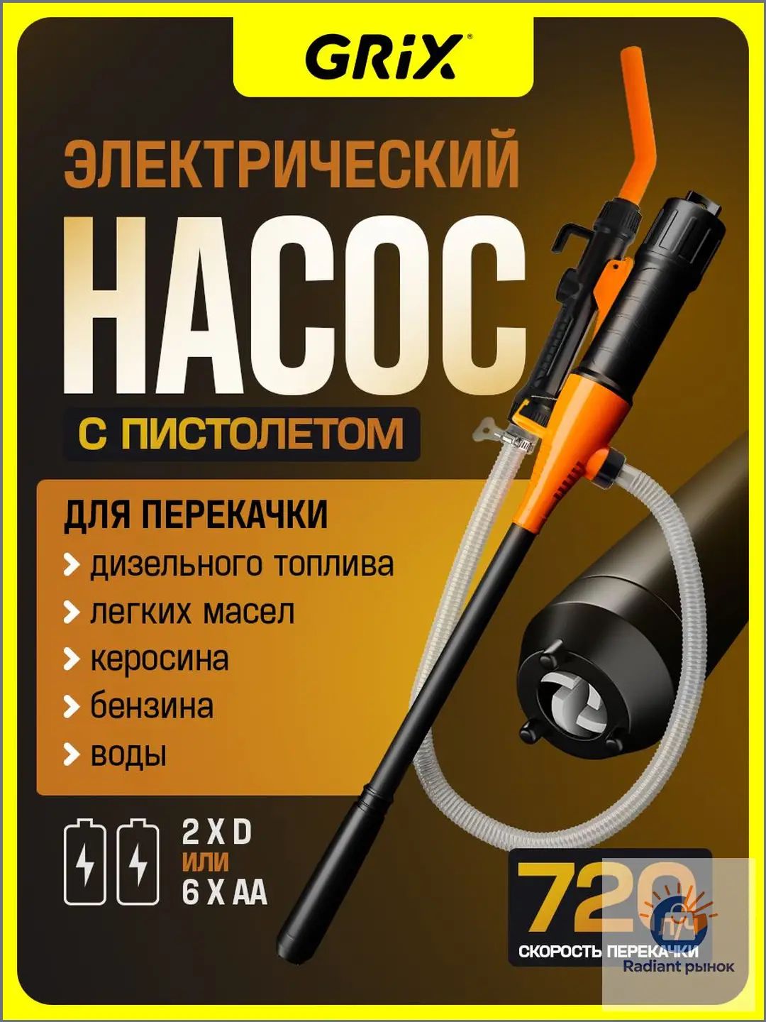 Насос с пистолетом Grix для перекачки топлива, воды автомобильный на батарейках 720 л/ч