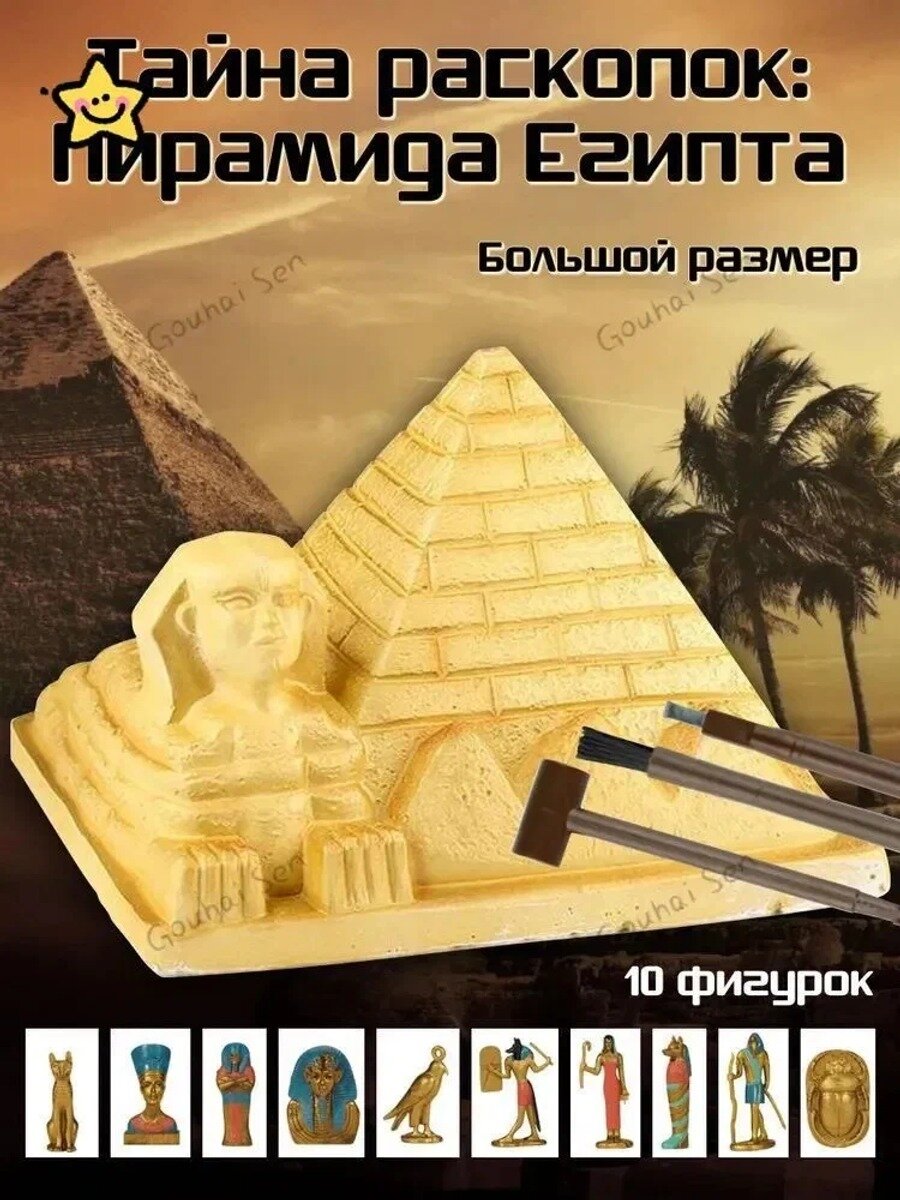 Набор археологические раскопки Пирамида для детей, гипсовая основа 18.5 х 17.5 см, инструменты для раскопок